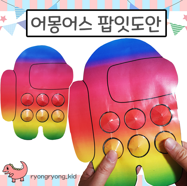 룡룡쌤 어몽어스 팝잇 만들기 푸쉬팝 만들기 피젯토이 만들기 무료도안 네이버 블로그