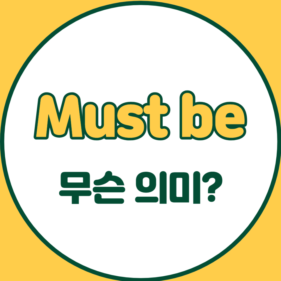 must be 무슨 뜻? : 네이버 블로그