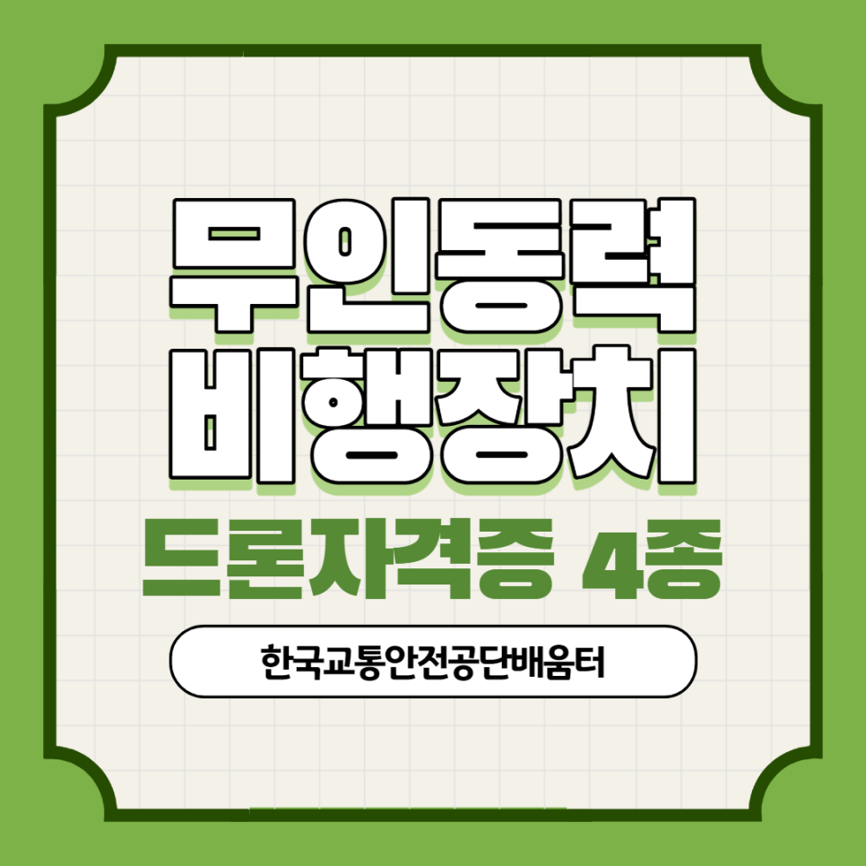 무인동력비행장치 4종 드론자격증 수료방법 한국교통안전공단배움터 네이버 블로그
