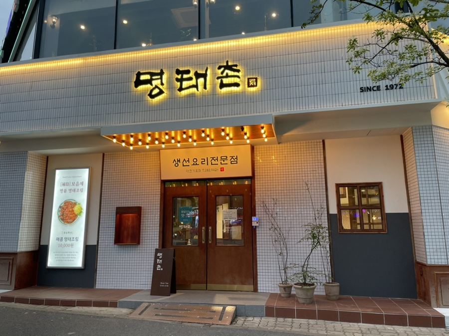 대전 가오동 맛집 분위기가 좋은 한식집 명태촌 가오점” 네이버 블로그