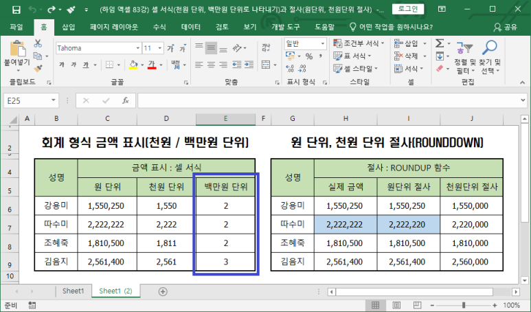 엑셀 원 단위를 천원 단위 표시하는 방법셀 서식 및 원 단위 절사 방법rounddown 함수 네이버 블로그