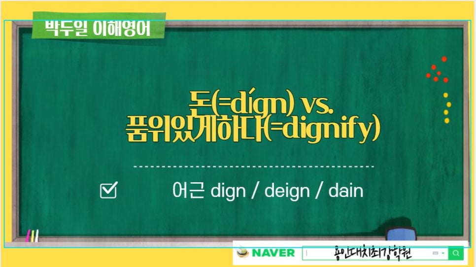 [처인구영어학원 삼가동영어학원] 돈(=dign) vs. 품위있게하다(=dignify) : 네이버 블로그