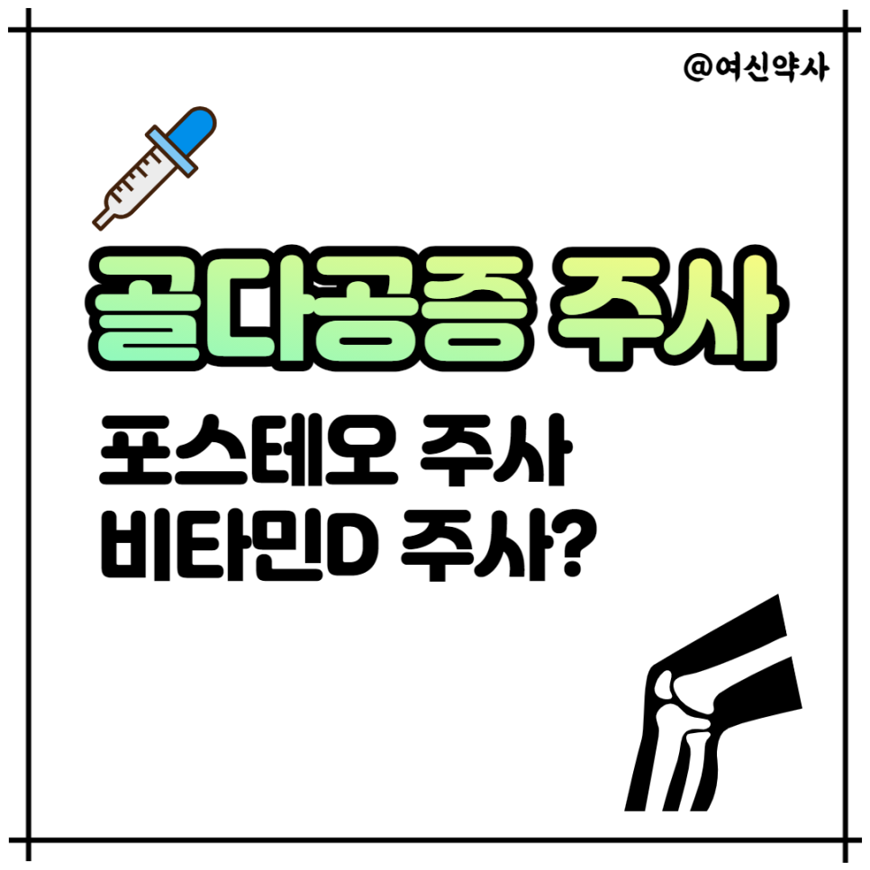 골다공증 치료 및 약 포스테오 주사 비타민d 주사 1 네이버 블로그