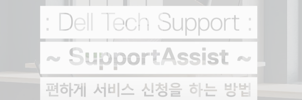Dell(델) SupportAssist 사용방법 꿀 Tip [A/S, DELL 지원] : 네이버 블로그
