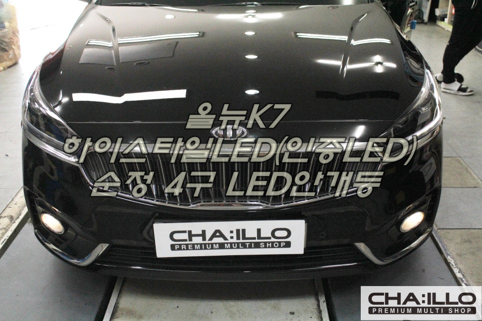 광주 광역시 북구 올뉴k7 하이스타일led제라이트 인증 Led 전조등 순정 4구 Led 안개등 장착 네이버 블로그