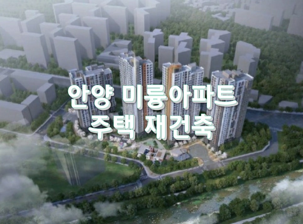 안양 미륭아파트지구 재건축정비사업 안내 네이버 블로그