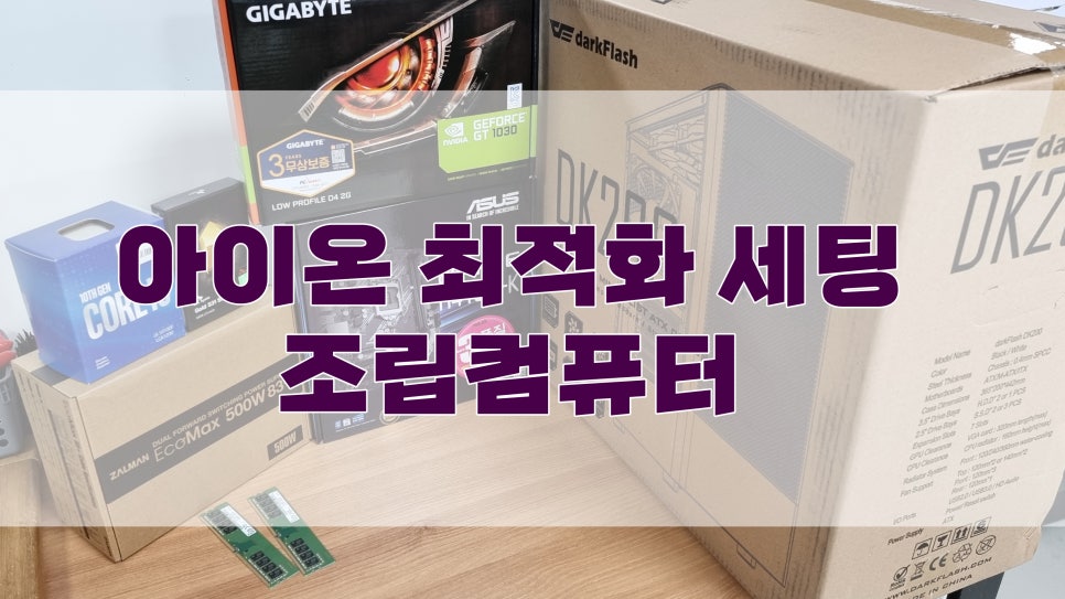 아이온 패핑 최적화 및 레지스트리 수정 조립 Pc 대구 전자관 조립 컴퓨터 하이컴 네이버 블로그
