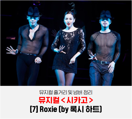 뮤지컬 줄거리 및 가사 정리 [7] Roxie By 록시 하트 네이버 블로그