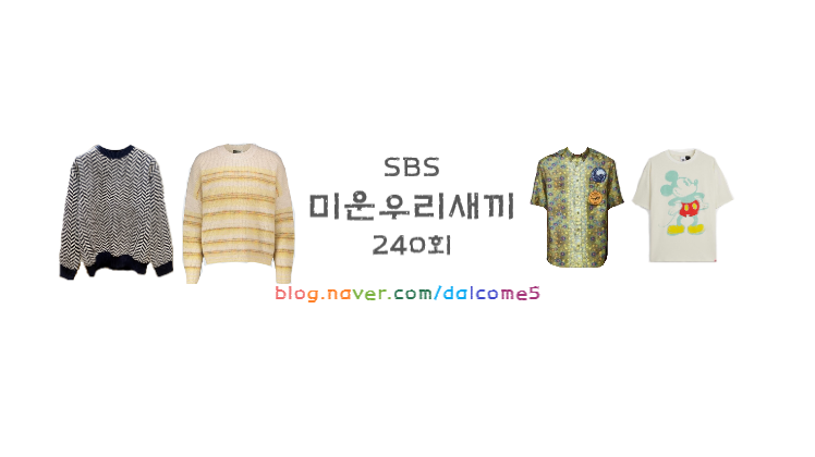 미우새240회 강승윤 송민호 나이 키 신동엽 이상민 니트티 스웨터 비 셔츠 김희철 반팔티 옷 패션 정보 미운우리새끼 재방송 편성