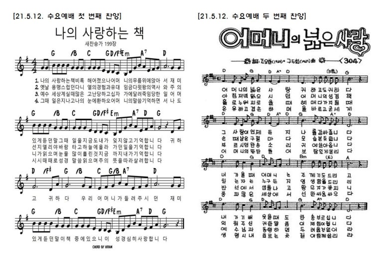 수요예배 찬양콘티20210512가정의 달어버이주일 악보 및 콘티 파일 첨부 나의 사랑하는책어머니의넓은사랑예수 가장귀한