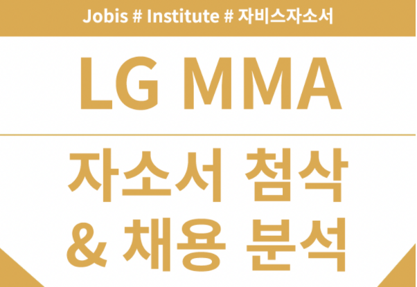 LG MMA 채용 자소서항목 컨설팅, 지원동기 직무경험 비전 인재상 : 네이버 블로그