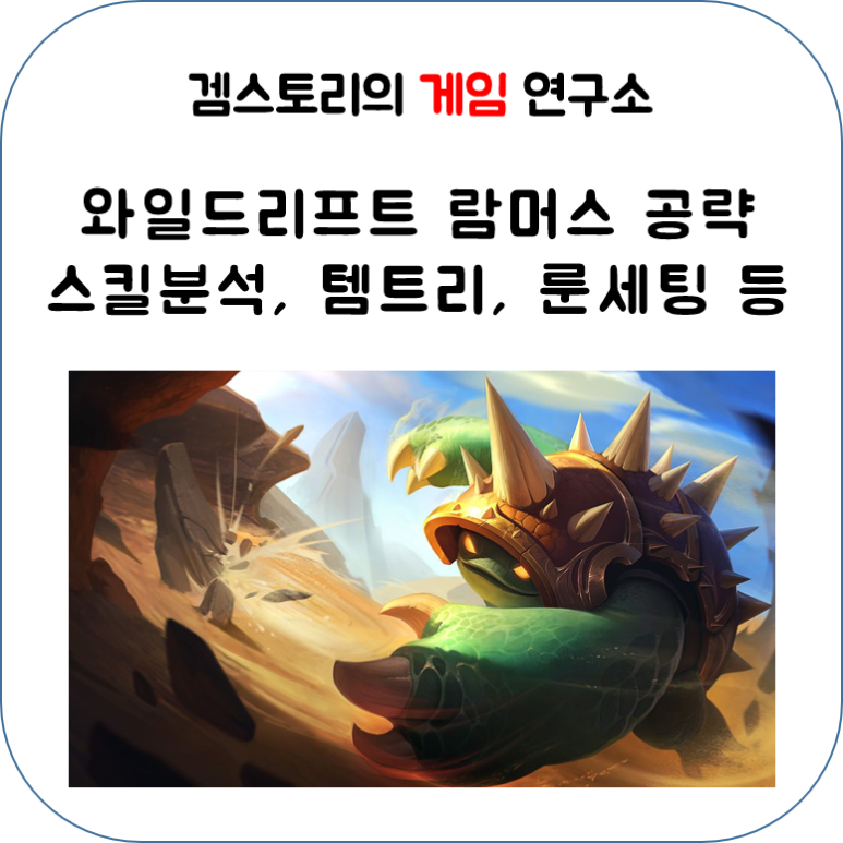롤 와일드리프트 람머스 스킬 분석 및 템트리 룬 세팅 그리고 소환사 주문 공략 네이버 블로그