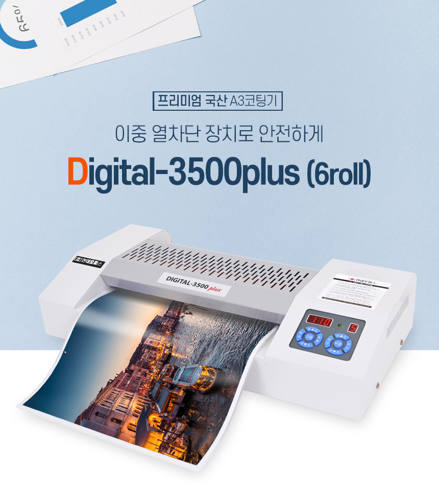 페이퍼프랜드 by 현대오피스 국산 A3코팅기 DIGITAL-3500 PLUS 6롤 : 네이버 블로그