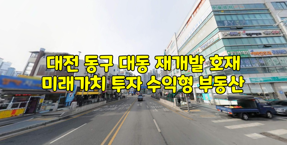 대동48구역 대전 동구 대동 재개발 수익형부동산 주택 매매 네이버 블로그