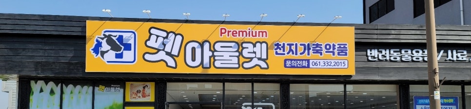 목포 곤도라 나주 펫 마트 애견용품 샵 일반곤도라생활용품샵약국 진열 세계과자 진열 마트슈퍼 매장진열장 잘하는