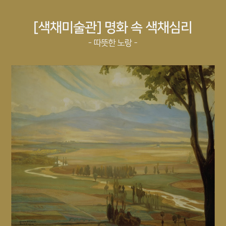 색채미술관 명화 속 색채심리따뜻한 노랑노랑색컬러테라피심리학문화예술나다움연구소김도희대표김도희강사 네이버 블로그