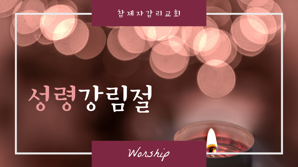 무료예배ppt/성령강림주일ppt/성령강림절ppt/오순절ppt/교회ppt무료소스/주일예배ppt무료공유/주일예배ppt나눔/성탄주일 ...