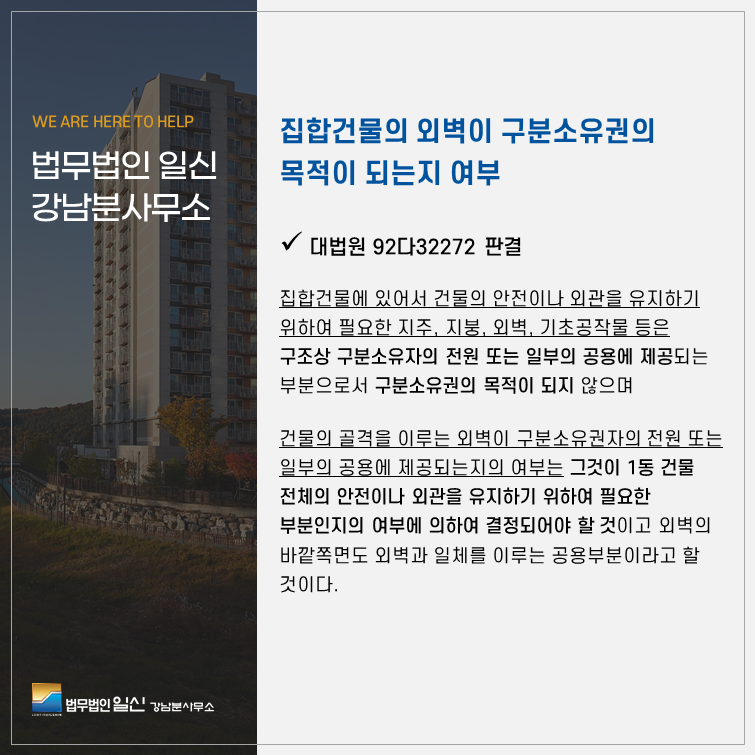 아파트·상가 공용부분의 입주민 이용 및 제한불법점유 무단사용에 따른 법적 분쟁 집합건물 입주자대표회의 분쟁 법률상담
