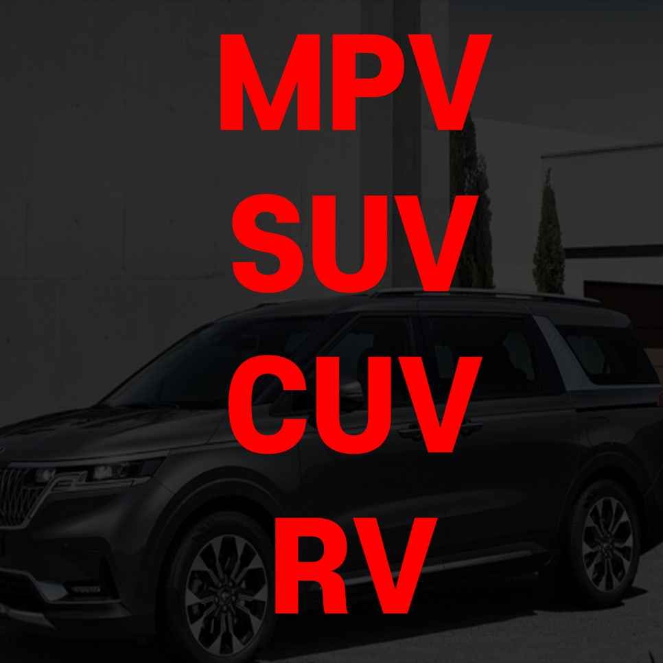 CUV RV SUV 뜻과 차이 깔끔하게 정리 : 네이버 블로그