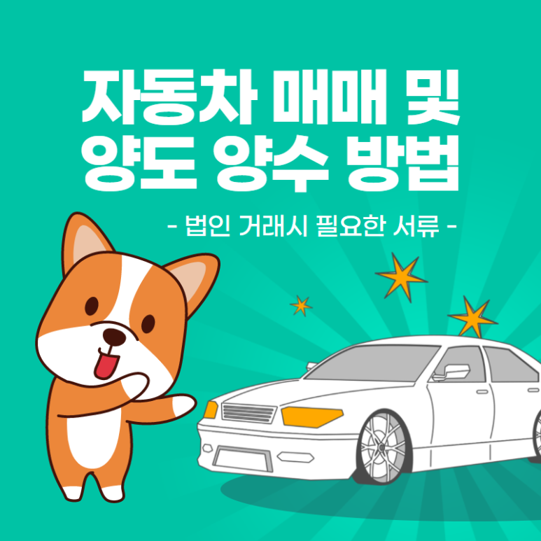 자동차 매매 양도양수 시 법인 거래시 필요한 서류 네이버 블로그