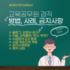 교육공무원 교사 겸직 금지겸직신청방법겸직허가사례 규정 교사 유튜브 애드센스 네이버 애드포스트 등 네이버 블로그