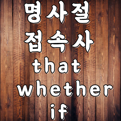 종속접속사 명사절 접속사 That Whether If 예문으로 알아보기 네이버 블로그