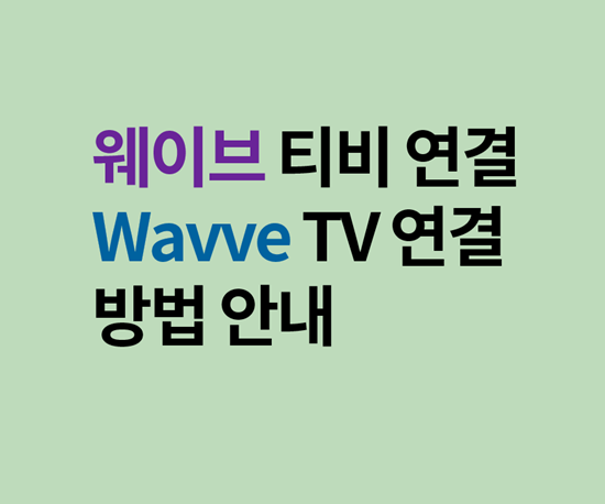 웨이브 티브연결, Wavve tv 연결 방법 : 네이버 블로그