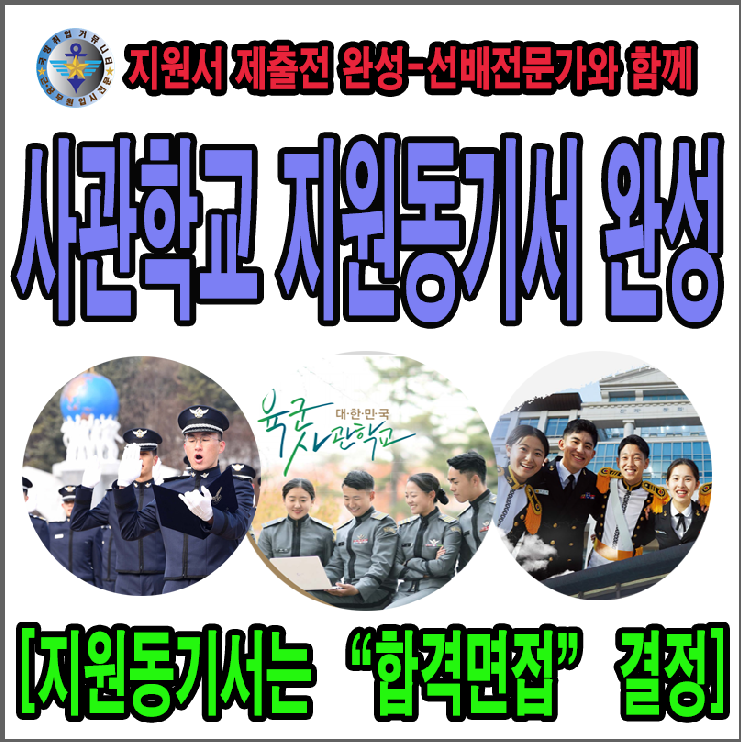 사관학교 지원동기서자기소개서는 면접의 핵심사관학교 선배 전문가와 면접에 100 활용되는 지원동기서자소서 작성첨삭
