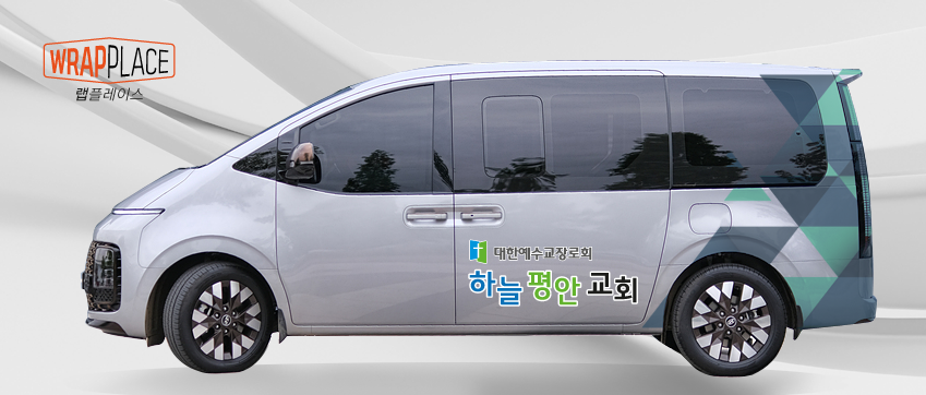 스타리아 차량 랩핑 교회 소형 데칼 자동차 전용 래핑 스티커 제작 네이버 블로그
