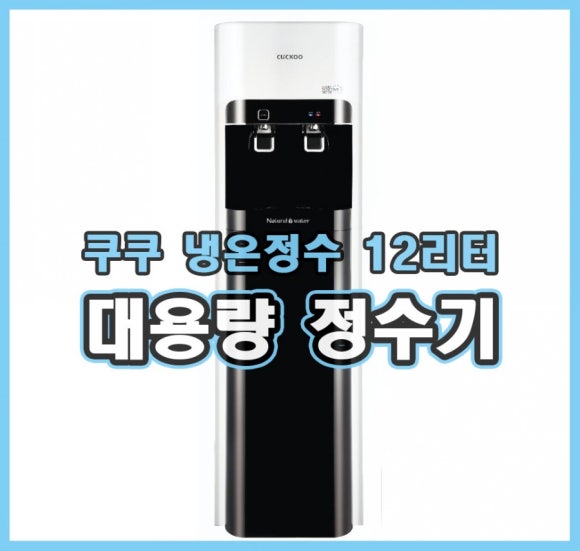 쿠쿠 물맛이 뛰어난 대용량 정수기냉수 온수 정수 12리터 업소용 정수기스탠드형정수기 렌탈 Cp Dn1201s