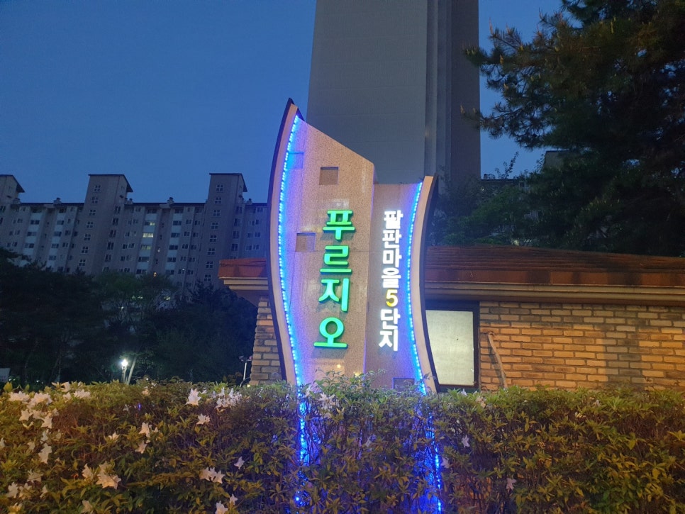 김해 장유 팔판마을 푸르지오 5단지 아파트 하니웰 비디오폰 설치 네이버 블로그