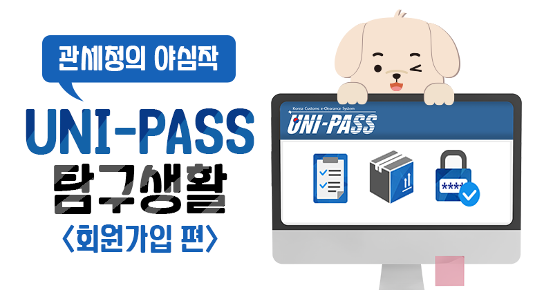 관세청의 야심작 유니패스(UNI-PASS)가입방법 등 : 네이버 블로그