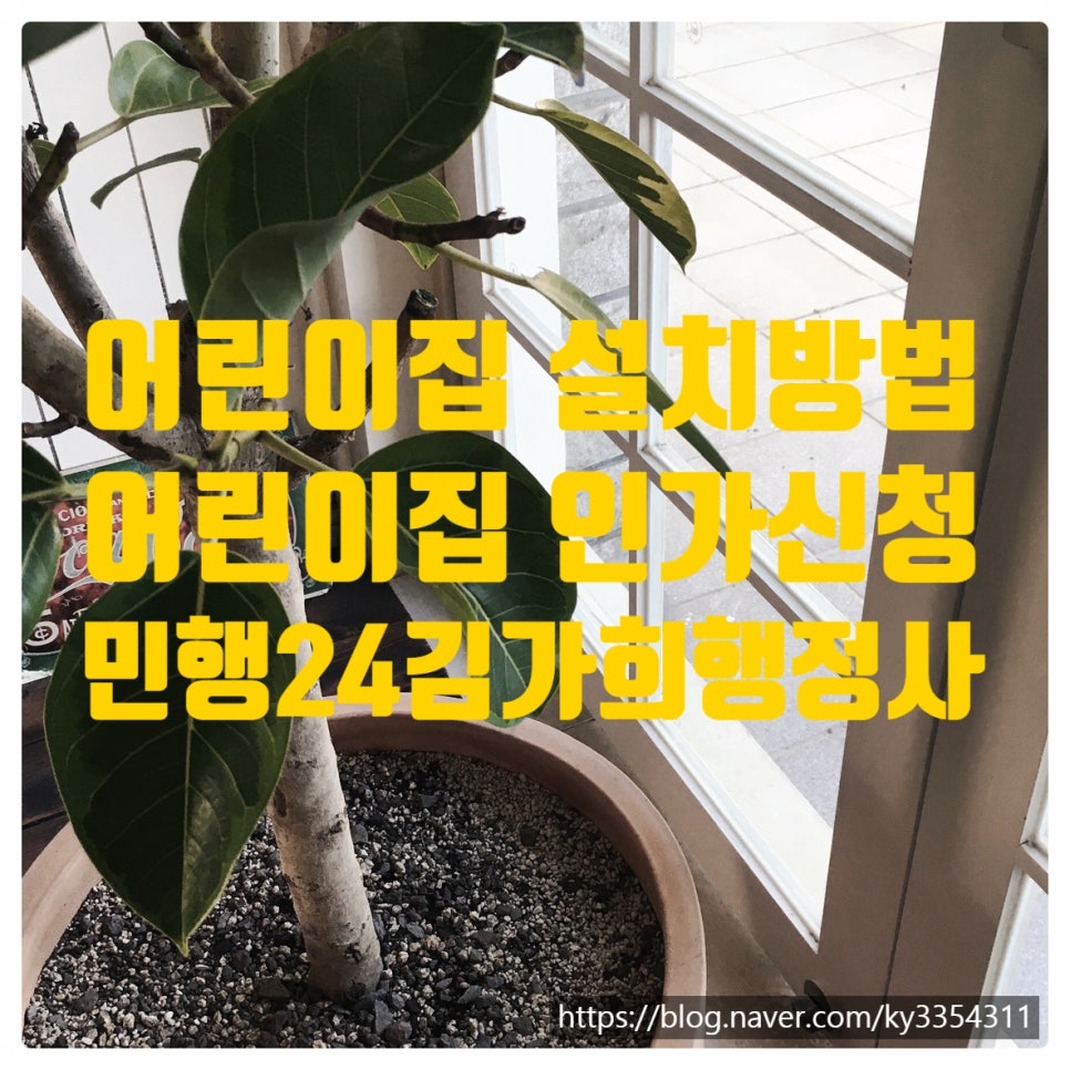 어린이집 설치인가 신청 방법 및 절차 안내 인허가 전문 행정사 네이버 블로그