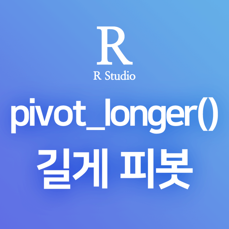 [R] dplyr:: pivot_longer() : 데이터프레임을 피봇하여 컬럼을 줄이기, 길게 피봇하기 (컬럼 → 범주 변환) : 네이버 블로그