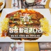 장성군 장성읍 황금코다리 가성비 한식 맛집 추천 네이버 블로그