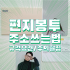 2021 편지 봉투 주소 쓰는 법 비규격요건 금지사항크기무게 네이버 블로그