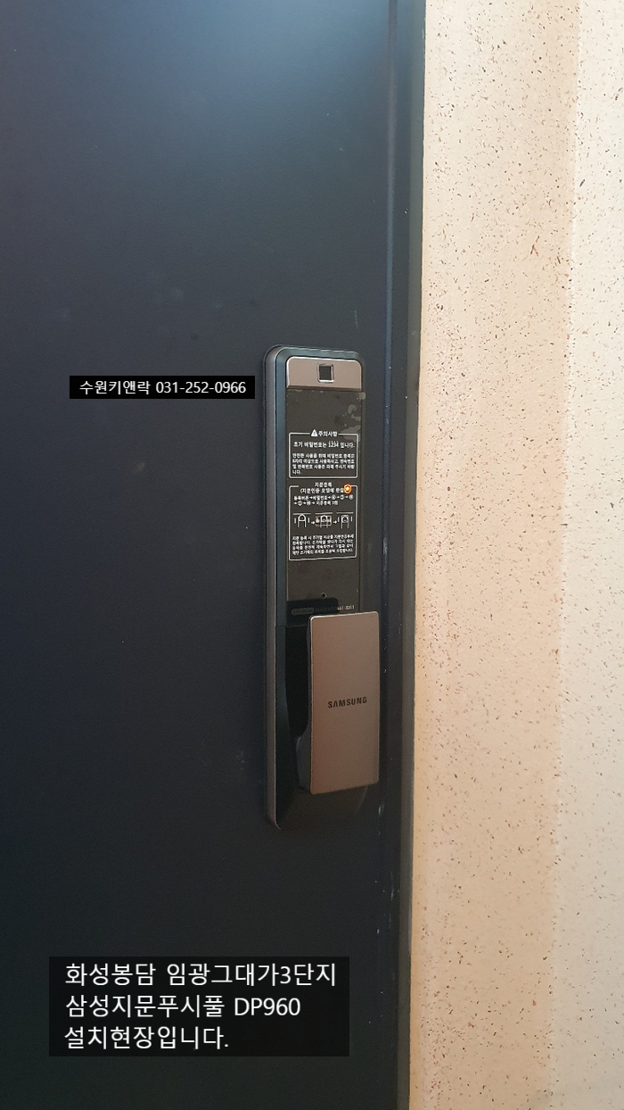 봉담도어락 임광그대가3단지 삼성 SHP-DP960 화성 와우리번호키 : 네이버 블로그