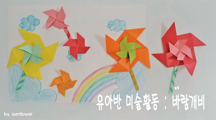 유아반 종이접기 색종이로 바람개비 접기 여름 환경판 만들기 어린이집 유치원 미술활동 만들기 네이버 블로그