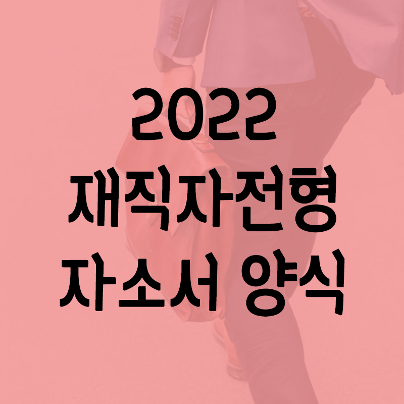 2022 수시 특성화고졸재직자전형 자소서 자기소개서 문항 양식 경희대~서울과기대 네이버 블로그