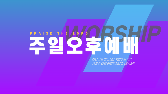 시네디자인 주일찬양예배ppt템플릿 무료다운로드 주일오후찬양예배 주일오후예배 찬양 가사 배경화면 예배ppt 나눔