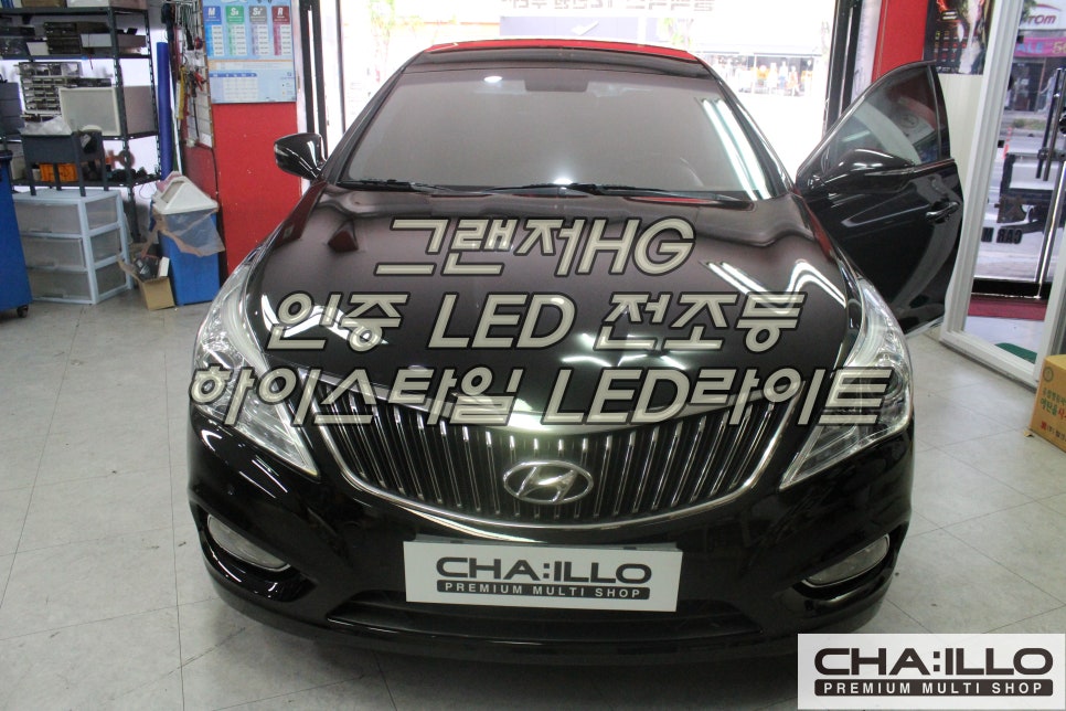 그랜저hg 헤드라이트 광량 업그레이드 화이트 전구 인증 Led 전조등 하이스타일 Led 제라이트 시공기 광주 광역시