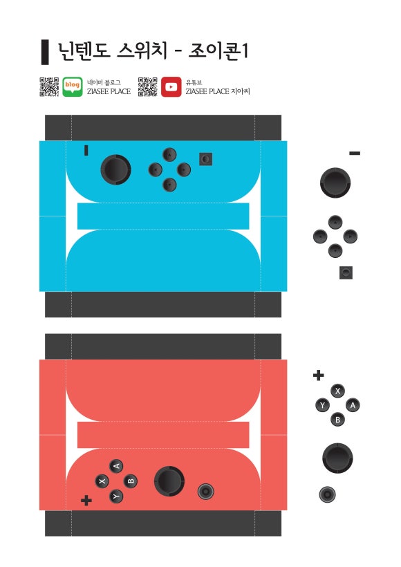 종이로 실제크기 닌텐도 스위치 만들기 도안 : 네이버 블로그
