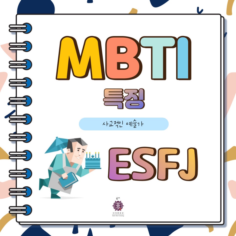 [MBTI 유형] 사교적인 외교관 ESFJ - 특징, 장점, 단점 : 네이버 블로그