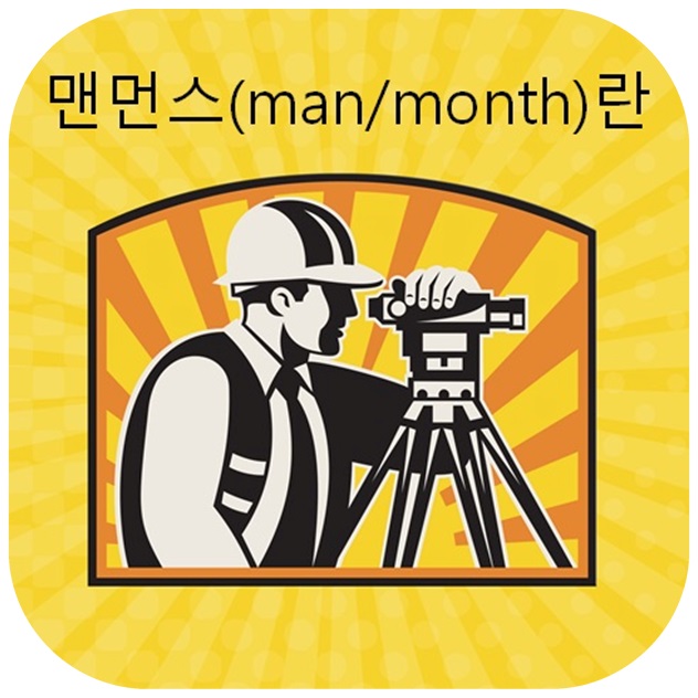 맨먼스(man/month)란 무엇인가 : 네이버 블로그