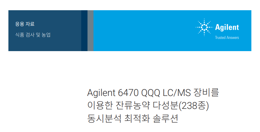 Agilent 6470 QQQ LC/MS를 이용한 잔류농약 다성분 238종 동시분석 : 네이버 블로그