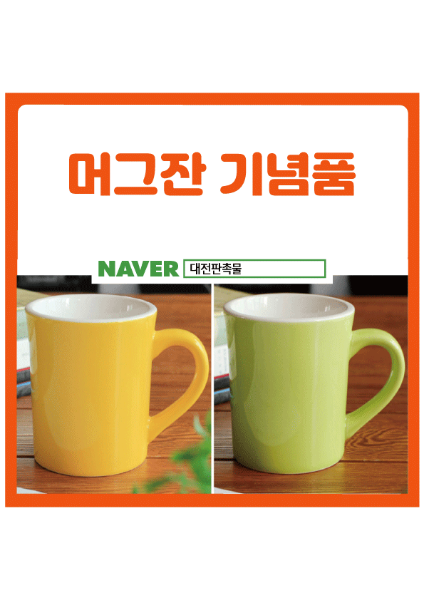 ★대전 판촉물 납품 사례★관공서 협회 기업 개업선물로 좋은 머그잔 기념품 제작 네이버 블로그