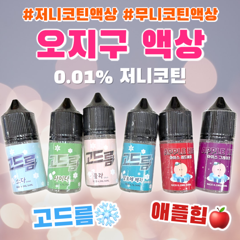 무니코틴 액상 찾으시나요 고드름 액상 애플힙 액상 01mg 저니코틴 액상 오지구 인기 액상 6종 001 초초초