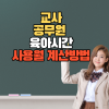 교사 공무원 육아시간 사용월 계산방법 국가공무원복무규정 제20조특별휴가 네이버 블로그