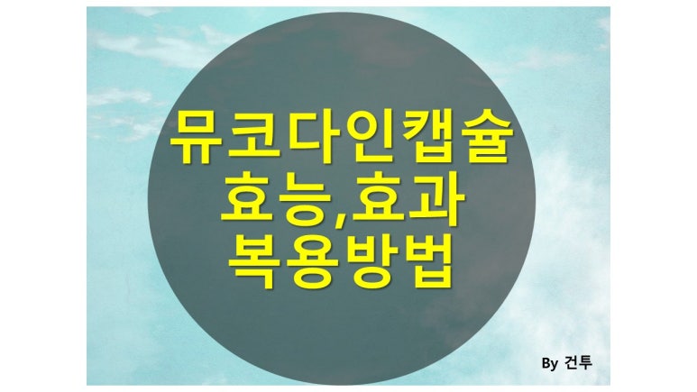뮤코다인 뮤코다인캡슐200mg 캡슐 효능·효과 부작용 복용방법 아세틸시스테인 네이버 블로그