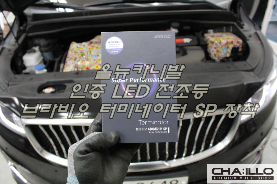 광주 광역시 북구 올뉴카니발 Led헤드라이트 합법 인증 브라비오 터미네이터 Sp 전조등 장착 네이버 블로그